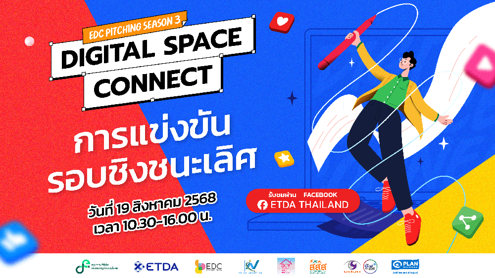 ETDA ชวนลุ้น EDC Pitching Season 3 รอบไฟนอลใครคือผู้ชนะ! รู้พร้อมกัน 19 ส.ค. นี้ - คิดการไกล
